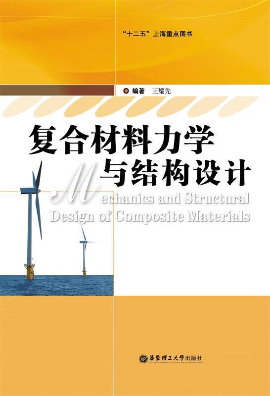 复合材料力学与结构设计