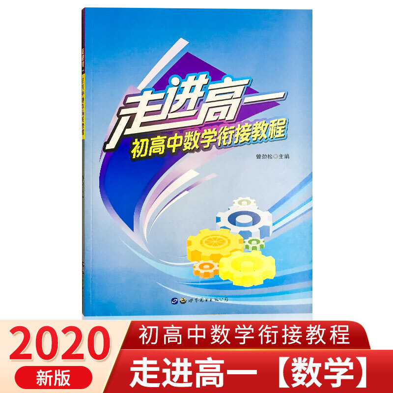 走进高一 初高中数学衔接教程 曾劲松主编 数学衔接教材练习册附参考答案 高一数学基础摸底训练