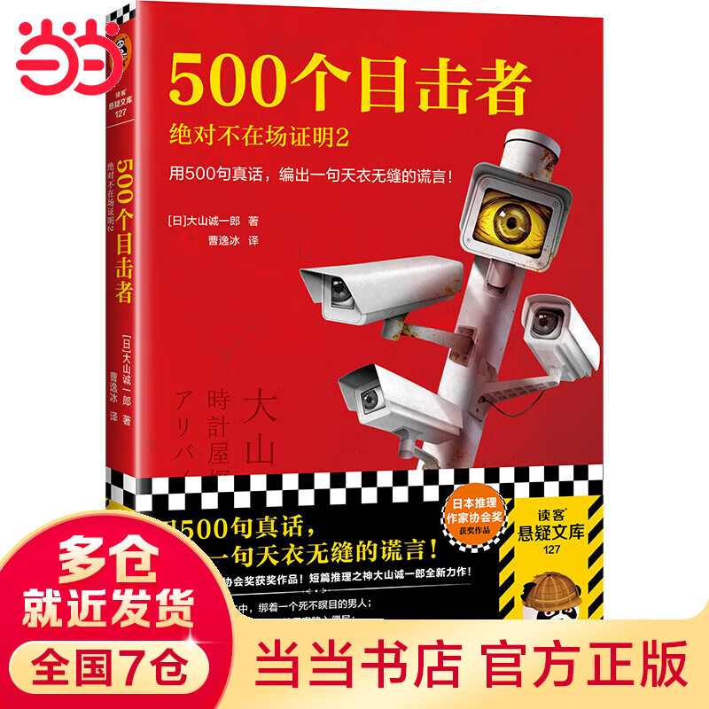 500个目击者：绝对不在场证明2（短篇推理之神大山诚一郎全新作品！用500句真话，编出一句天衣无缝的谎言！）（读客悬疑文库）