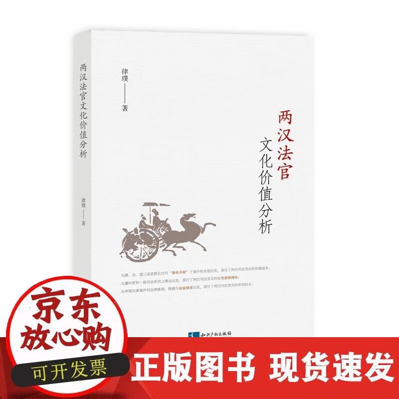 【现货】两汉法官文化价值分析