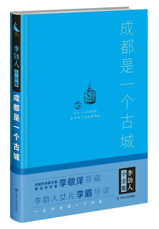 成都是一个古城 李劼人 著