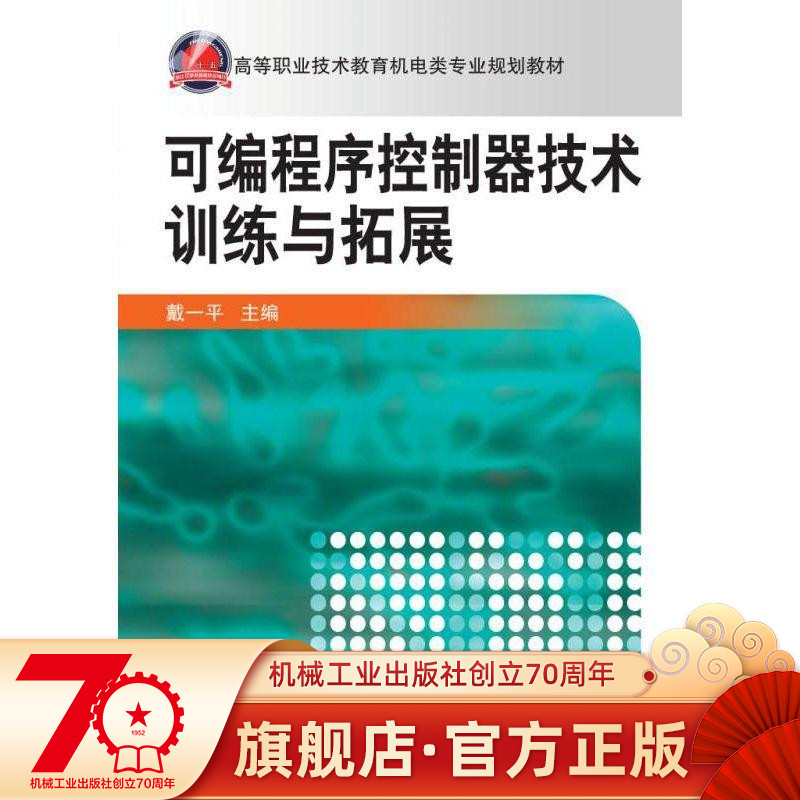 可编程序控制器技术训练与拓展 戴一平 主编 高等职业技术教育机电类专业规划教材 9787111344520机械工业出版社