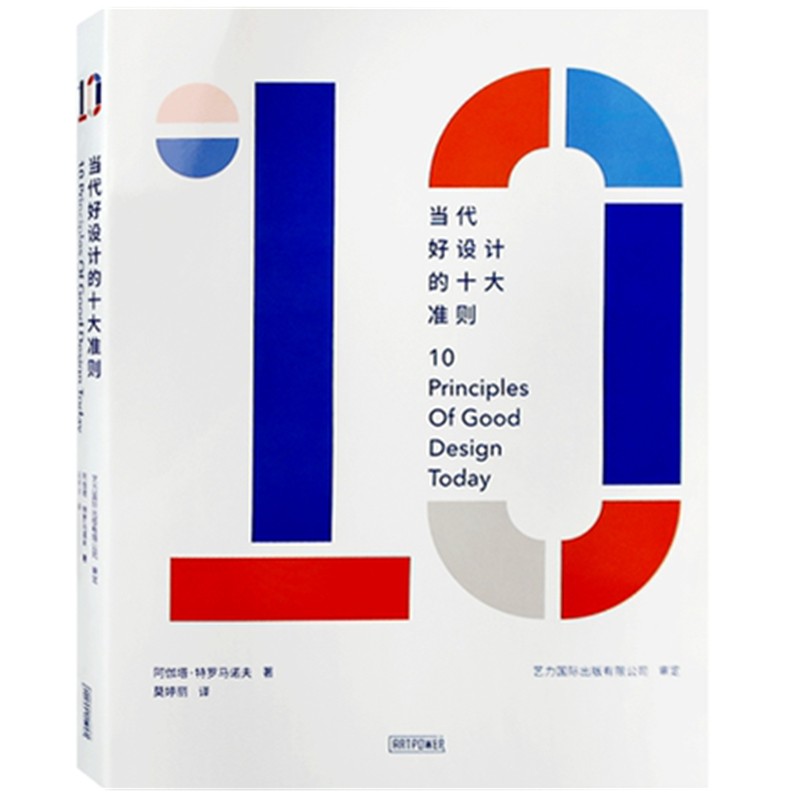 【假一罚万】【当天发】【官方.原版全新塑封当天发货】当代好设计的十大准则 现代家具及家居产品设计分析解读 工业设计书籍