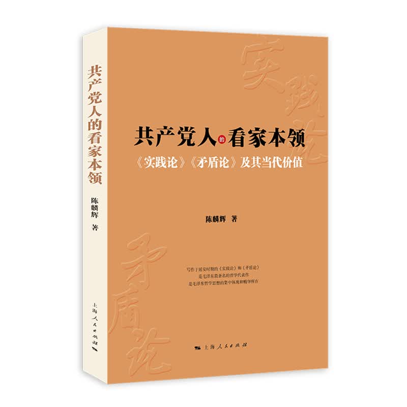 共产党人的看家本领：实践论 矛盾论 及其当代价值