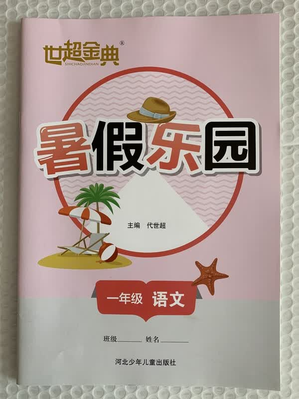 世超金典暑假乐园小学语文/数学 暑假下学期/人教版课程适用 语文+数学 小学一年级
