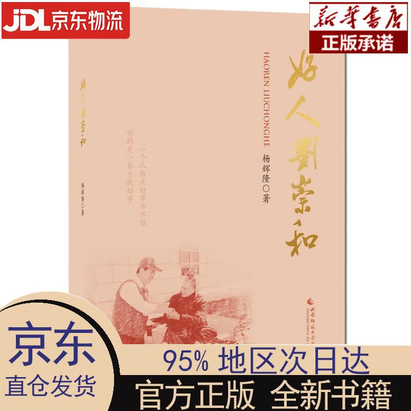 好人刘崇和 杨辉隆 西南师范大学出版社 杨辉隆 著 西南师范大学出版社
