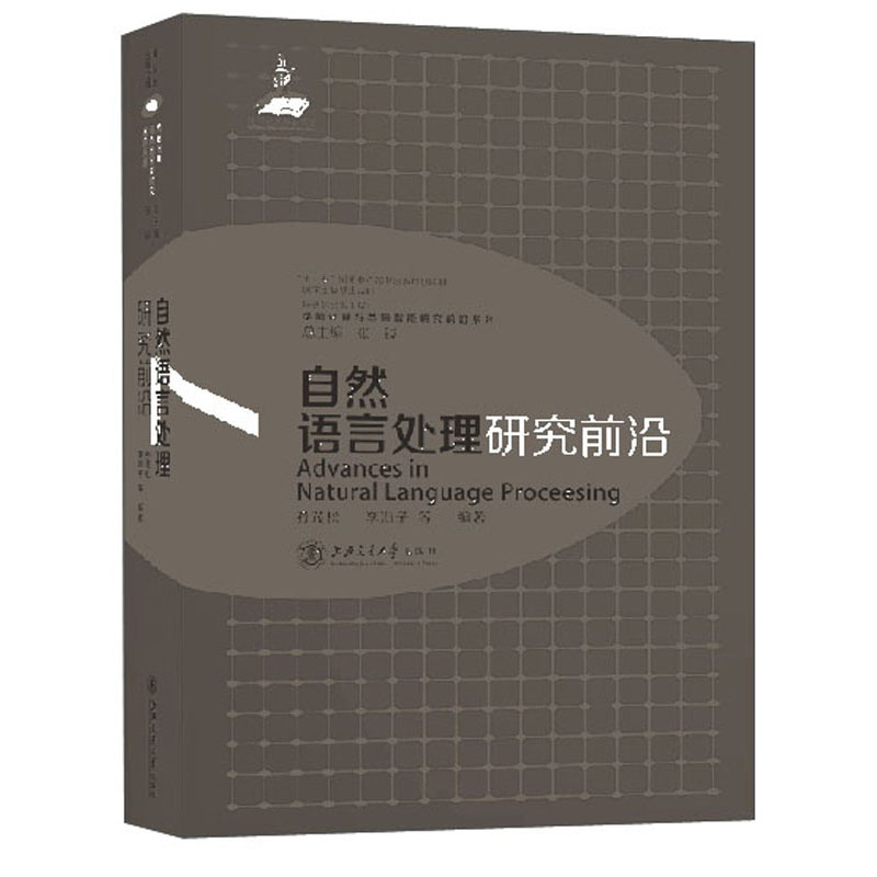 自然语言处理研究前沿