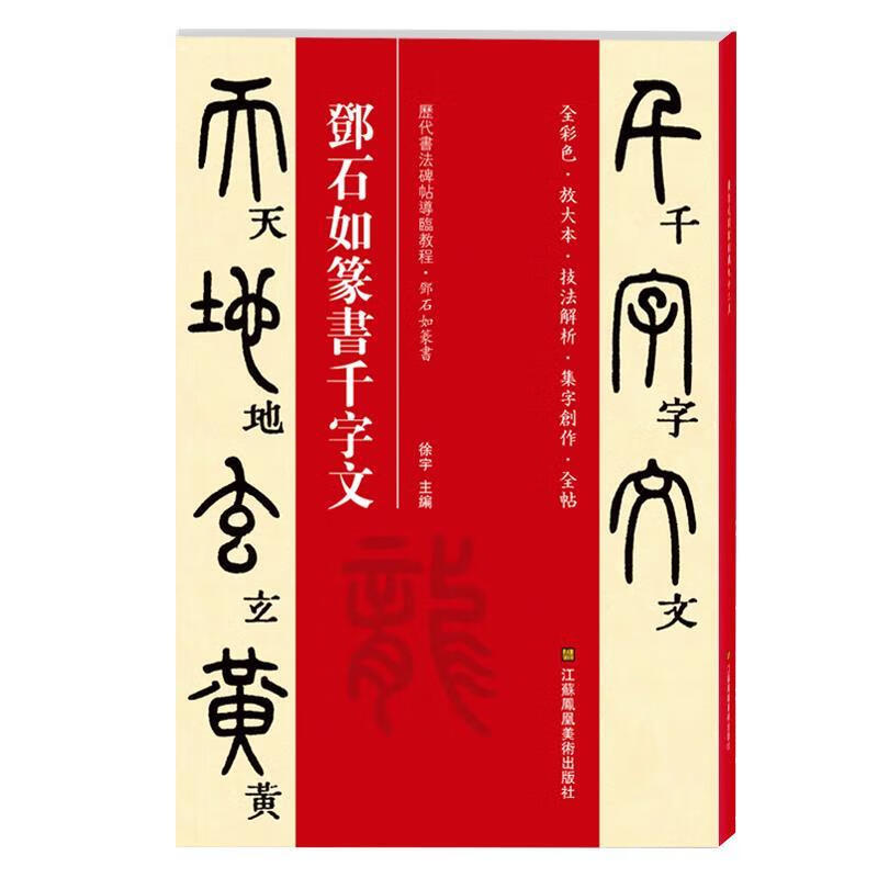鄧石如篆書千文字 徐宇 江苏凤凰美术出版社 9787558035876