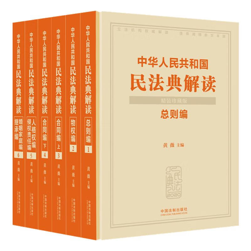 中华人民共和国民法典解读（精装珍藏版）
