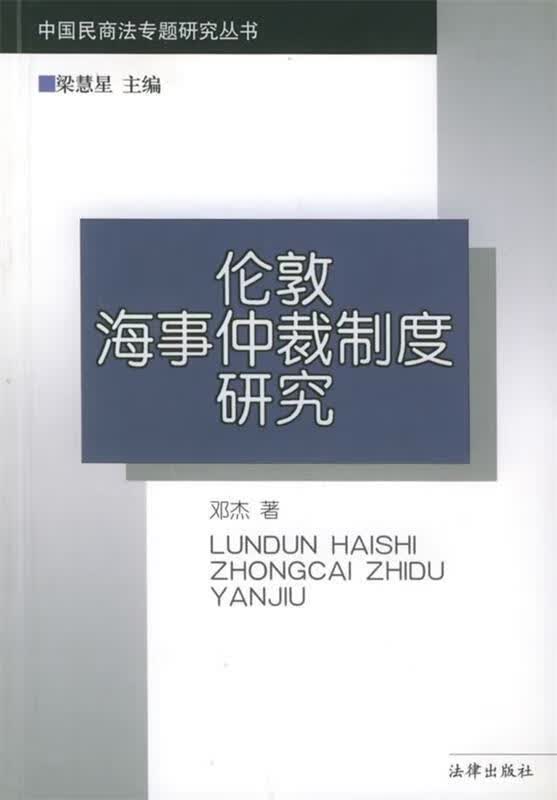 伦敦海事仲裁制度研究
