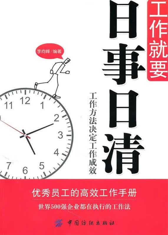 工作就要日事日清