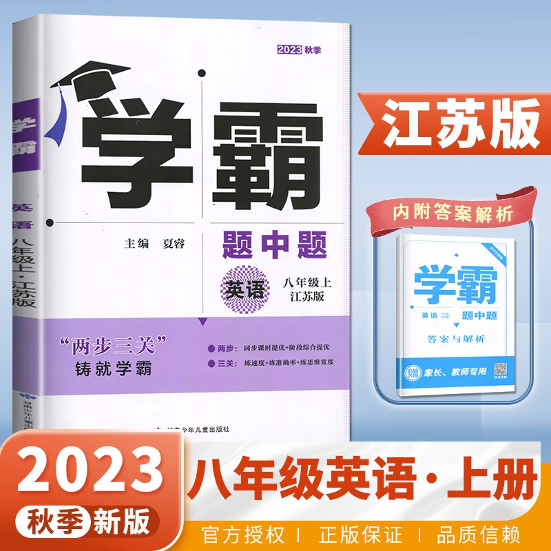 上下册自选】2023版学霸题中题八年级下上数学英语物理科学 初二上册下册同步提优专项整合作业训练习册畅销教辅书 译林版 英语上册