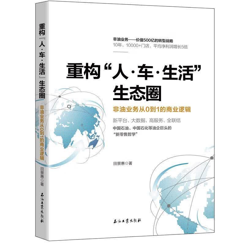 重构“人、车、生活”生态圈：非油业务从0到1的商业逻辑 带塑封 9787518320868