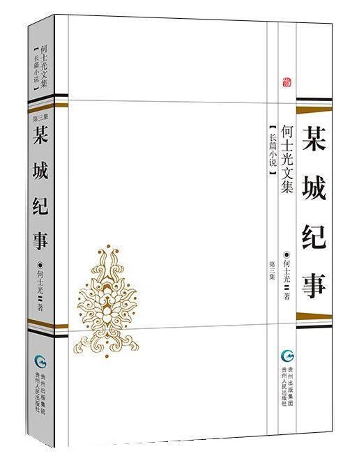 何士光:某城纪事 何士光 贵州人民出版社 9787221148735