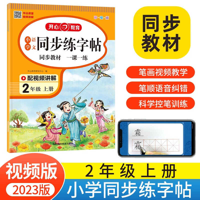 同步练字帖二年级上册 2023秋小学语文同步教材书法课巩固预习生字写字课钢笔硬笔书法笔画结构控笔训练