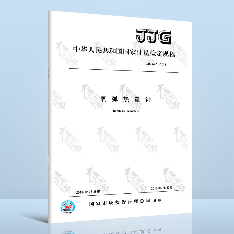 JJG 672-2018 氧弹热量计