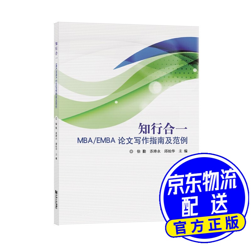 知行合一——MBA/EMBA论文写作指南及范例