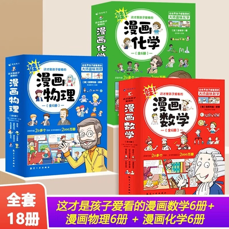 这才是孩子爱看的漫画数学物理化学数理化中小学生漫画启蒙全书三四五六年级小学生课外阅读儿别莱利曼儿童读物漫画数学俄罗斯思维书籍 这才是孩子爱看的漫画数学物理化学数理化18册