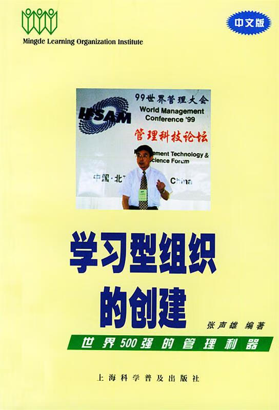 学习型组织的创建 张声雄 编著 上海科学普及出版社