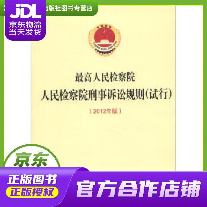 【 京东配送】人民检察院刑事诉讼规则（试行）（2012年版） 中国检察出版社 编 中国检察出