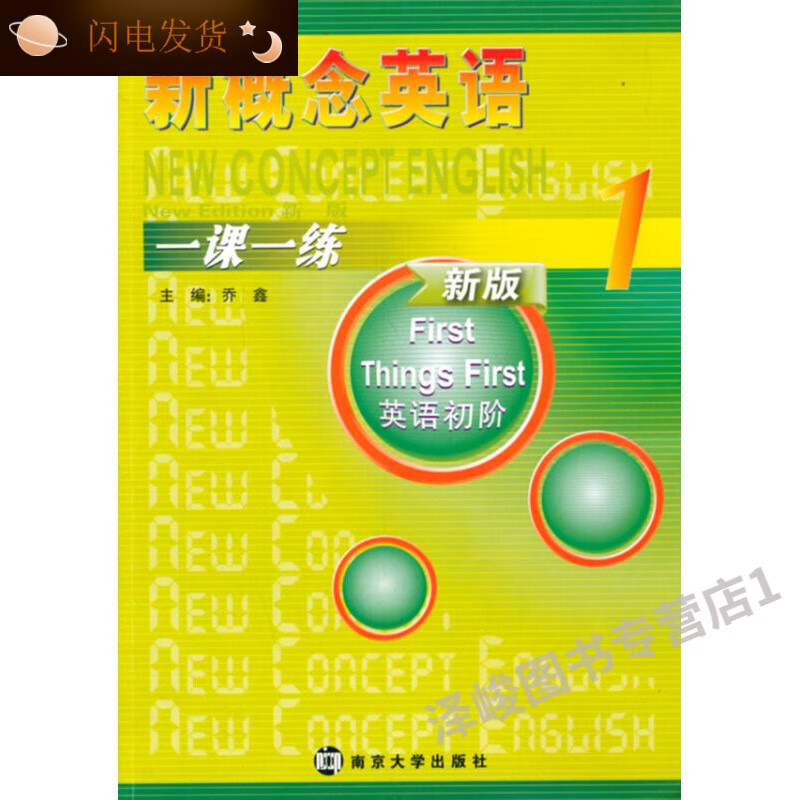【全新现货】ℑ新概念英语一课一练1乔鑫南京大学出版社 大学出版社全新 社全新