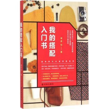 书籍 我的搭配入门书 崔彦怡著 译林出版社