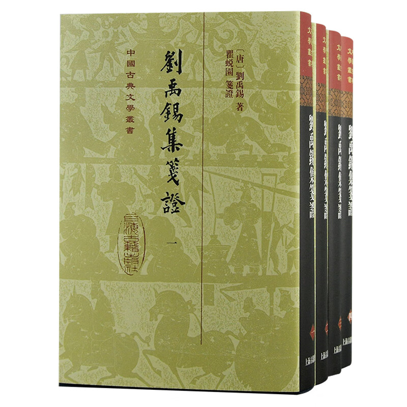 刘禹锡集笺证（全四册）精装