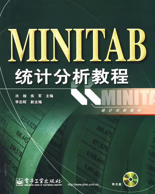 MINITAB统计分析教程 洪楠,侯军主编 电子工业出版社 9787121041532
