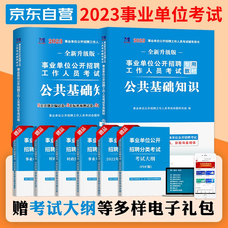 【单本包邮】2023事业单位事业编招聘考试用书 公共基础知识 教材+历年真题 全套2本 可搭预测试卷贵州江西四川安徽河南河北广东浙江