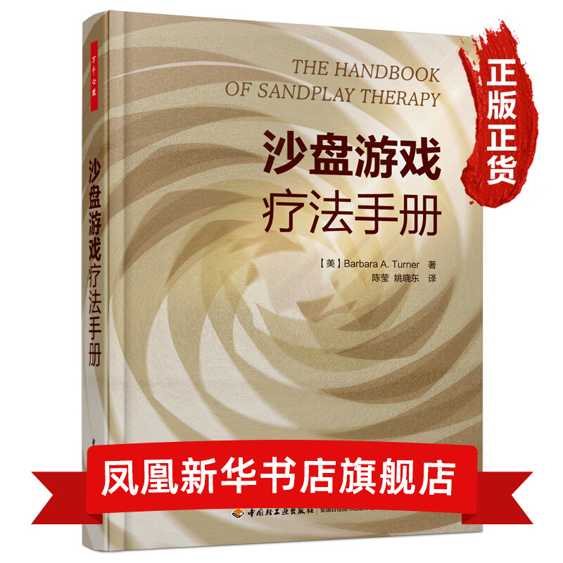 沙盘游戏疗法手册