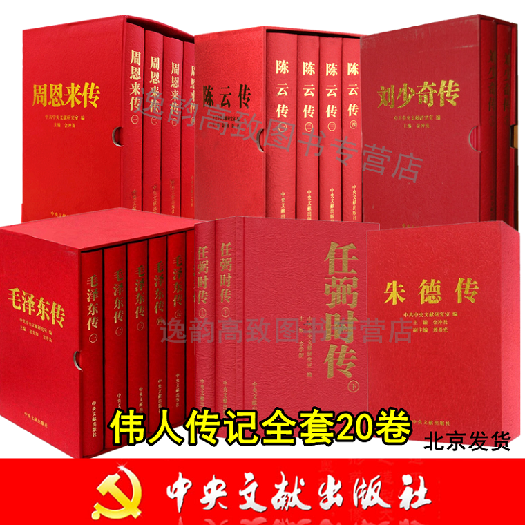 精装20册毛泽东传+周恩来传+刘少奇传+朱德传+陈云传+任弼时传金冲及著 中央文献出版社
