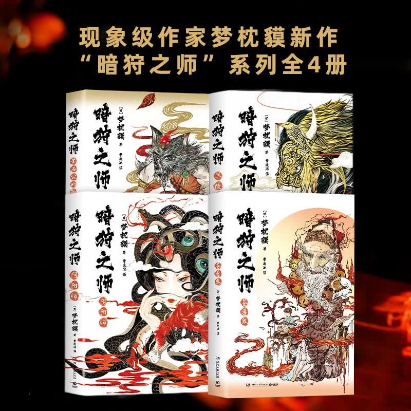 暗狩之师系列全4册 苍兽鬼 黄石公的狗 阴阳师 兰陵王4册随选 梦枕貘日本知名奇幻文学作家 新作“暗狩之师”系列 现代版 阴阳师代表作妖猫传 魔幻奇幻小说 【博集天卷包邮】 暗狩之师系列全4册