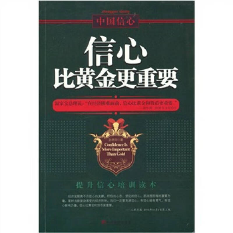 信心比黄金更重要【精选】