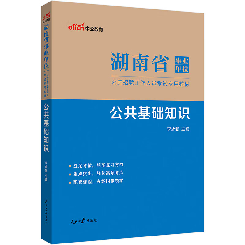 【现货】中公2023湖南省事业单位考试教材公共基础知识 湖南事业单位考试用书2023