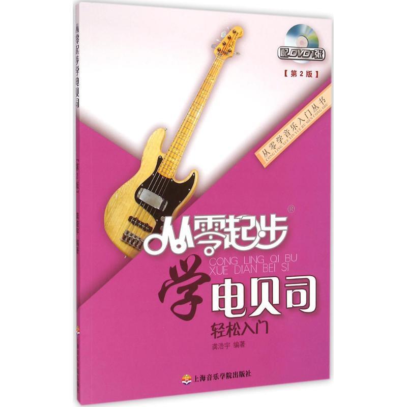 从零学音乐入门丛书:从零起步学电贝司轻松入门 龚浩宇 著【书】