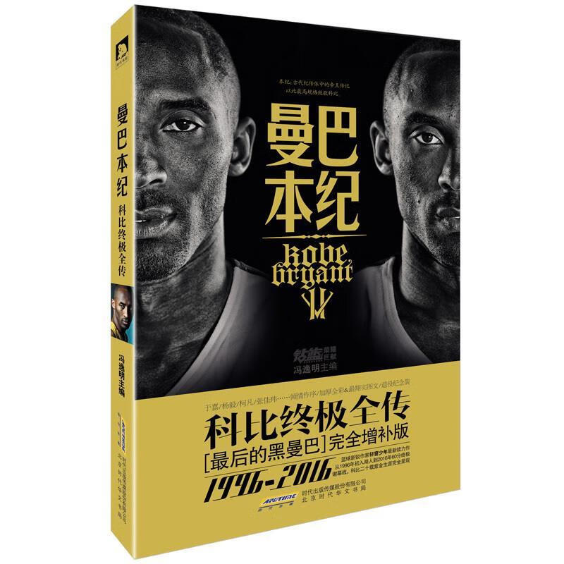 曼巴本纪:科比全传【，放心购买】