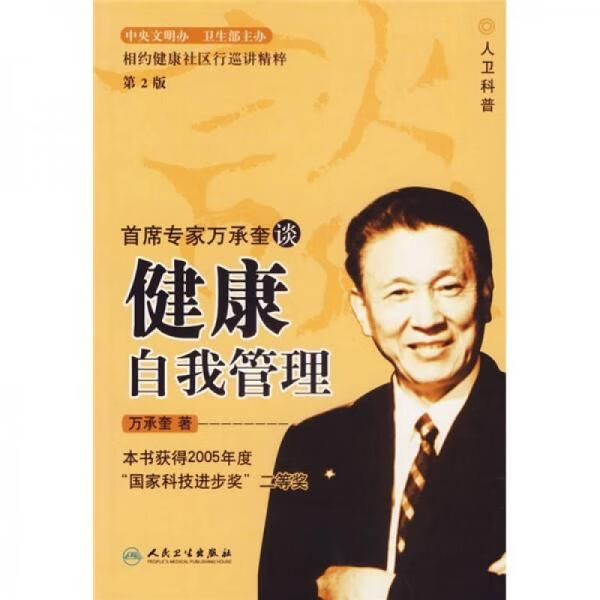 首席专家万承奎谈健康自我管理第2版