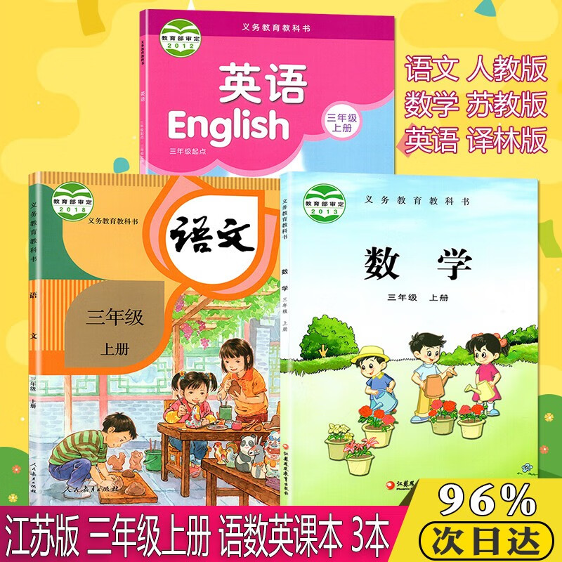 现货2023小学苏教版3三年级上册（人教版）语文+（苏教版）数学+（译林版）英语套装3上全套教材语文精印版