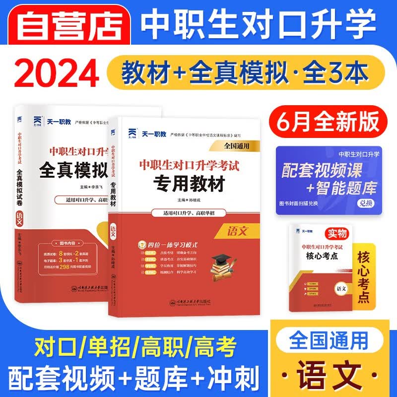 2024中职生对口升学考试总复习指南教材+全真模拟试题 语文 3本套 对口高职单招 中专升大专 高职高考本科适用 河南湖四川河北山东西陕广东天津重庆 可搭必刷题同步强化习题