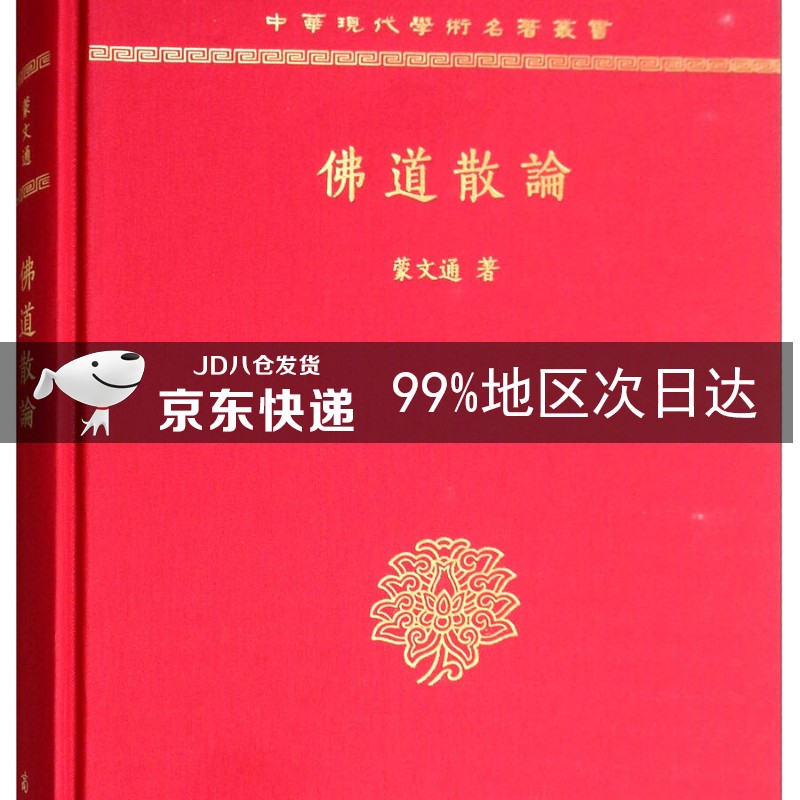 佛道散论（120年纪念版）