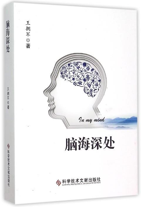 脑海深处 王拥军