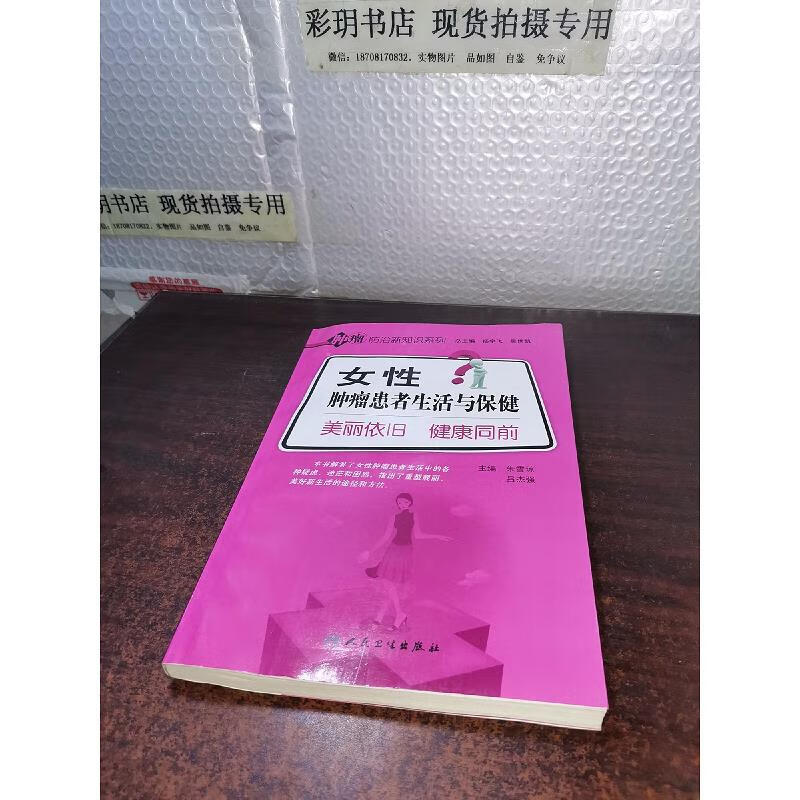 女性肿瘤患者生活与保健·美丽依旧健康同前