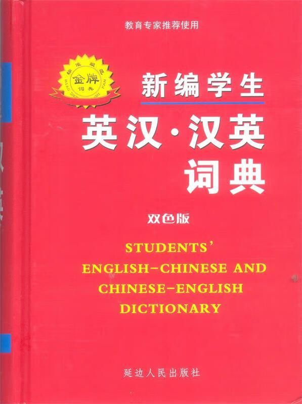 新编学生英汉 汉英词典 王曼,王楠