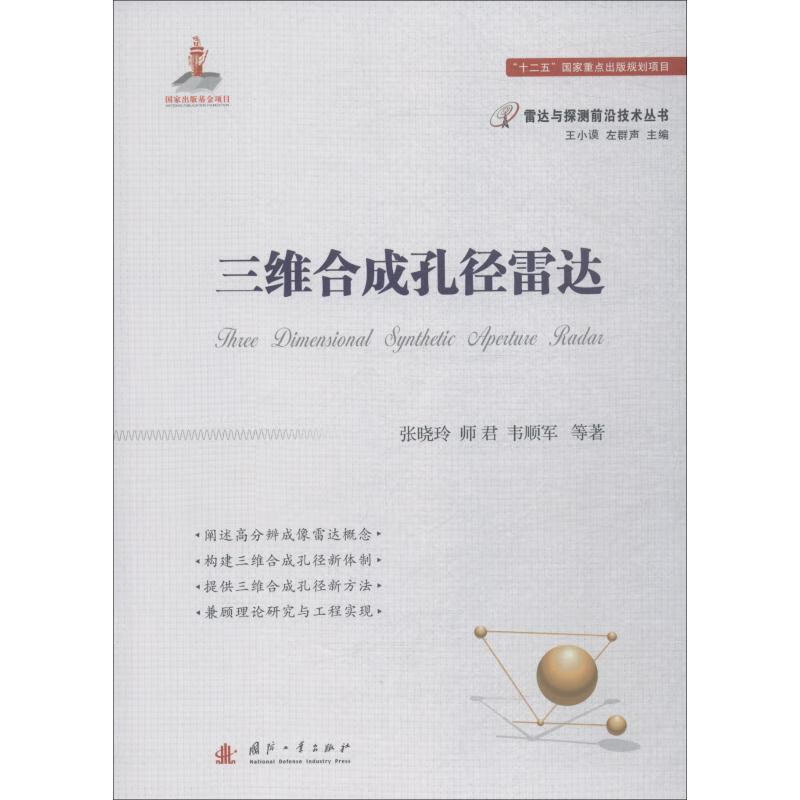 全新现货 三维合成孔径雷达 9787118114485 张晓玲 国防工业出版社 电子与通信 合成孔