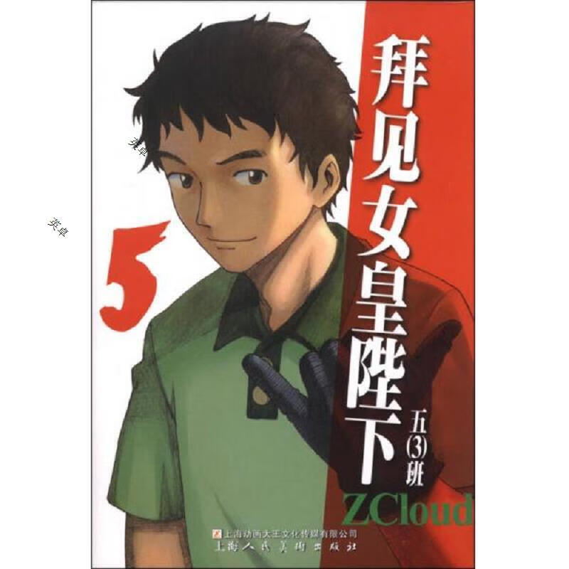 拜见女皇陛下(1-5册)
