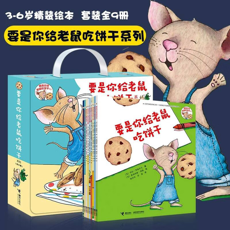 一年级阅读课外书目阅读全套落叶跳舞蚯蚓日记小猪唏哩呼噜老鼠娶新娘我妈妈克里克塔穿靴子的猫曹冲称象胡萝 【礼盒装】要是你给老鼠吃饼干系列全9册