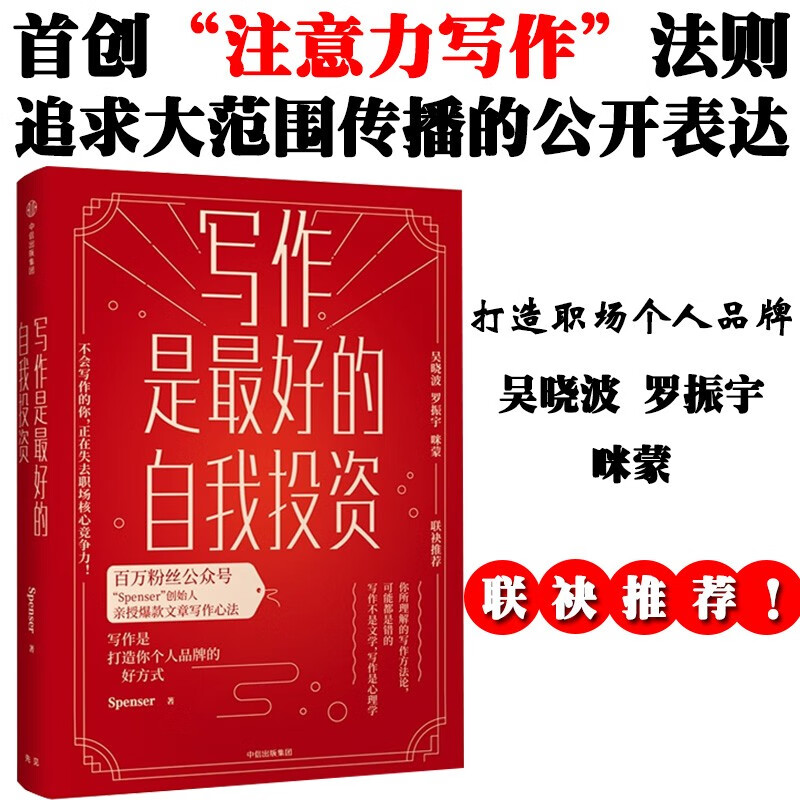 写作是最好的自我投资 公众号Spenser 著 打造个人品牌 文章写作 吴晓波罗振宇