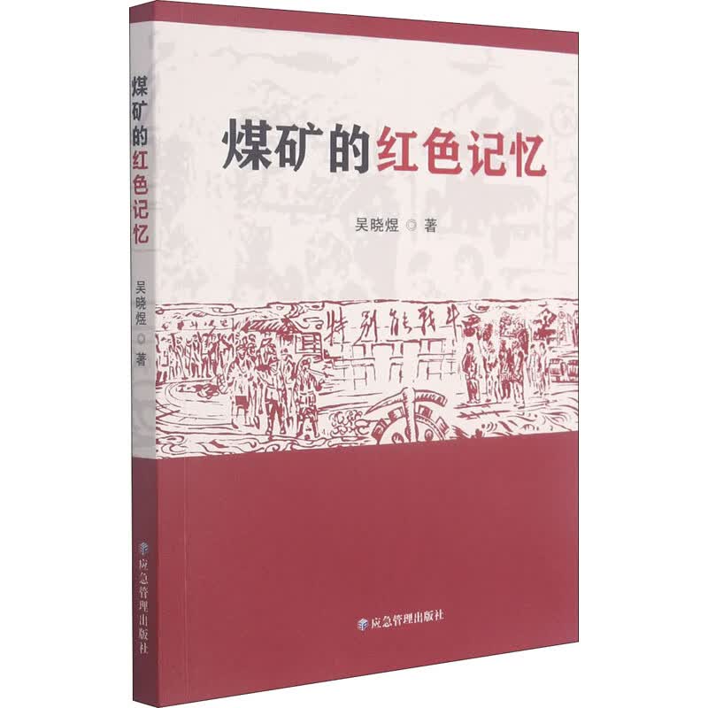 煤矿的红色记忆 吴晓煜 书籍