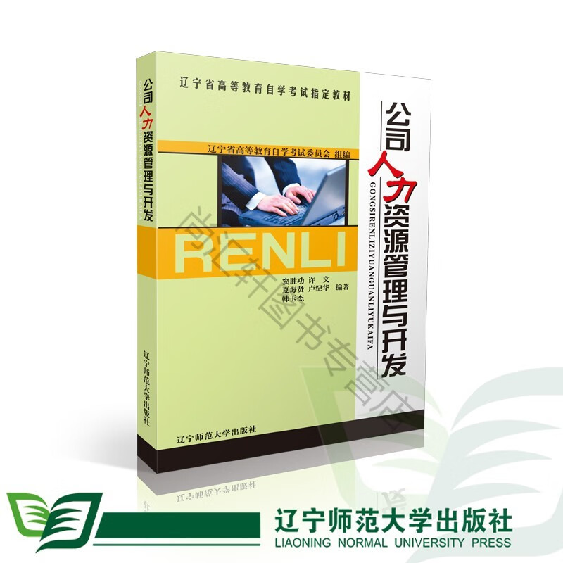 s 公司人力资源管理与开发辽师出版社辽宁省高等教育自学考试辽宁师范大学出版社