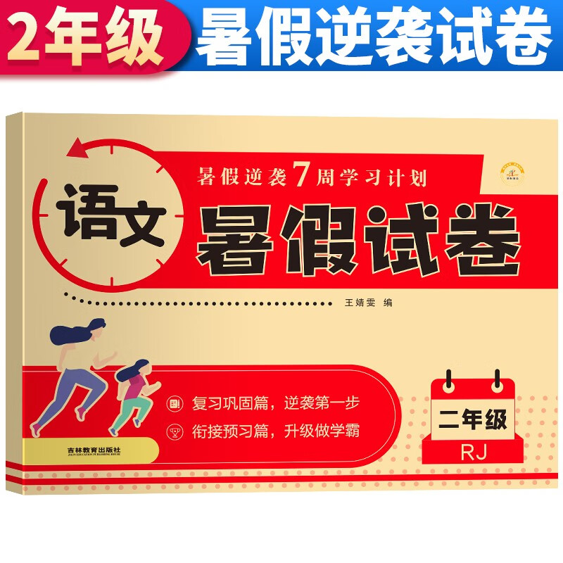 暑假试卷二年级语文人教版 暑假作业人教版版部编版语文 二升三年级暑期衔接语文试卷测试卷专项训练练习册 暑假作业二年级